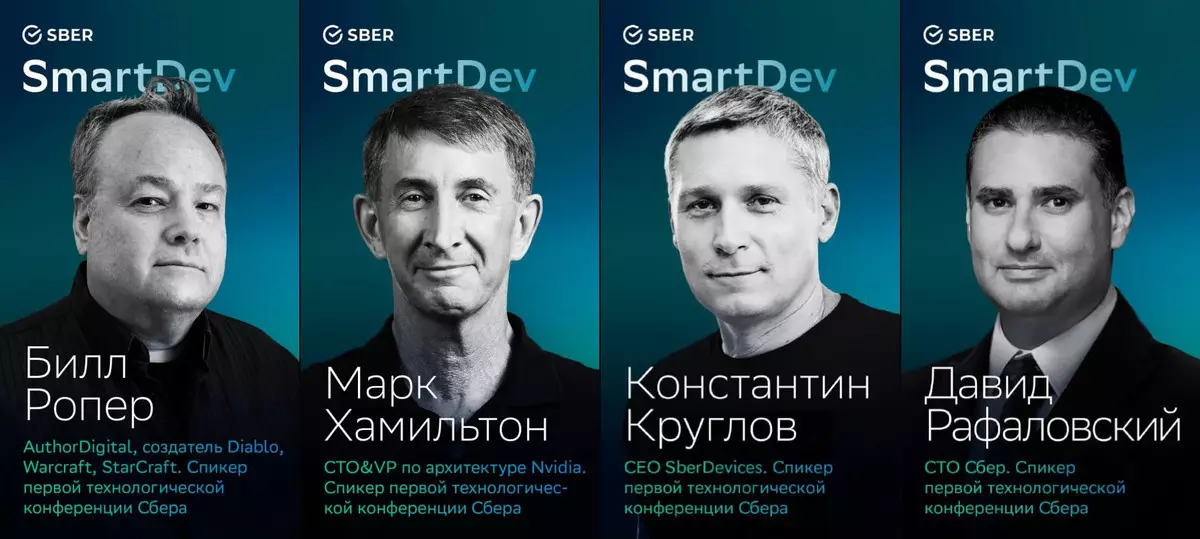 Сбер ве поканува на конференција за програмери на SmartDEV 923_2